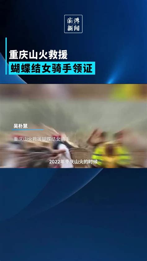 重庆山火救援蝴蝶结女骑手领证凤凰网视频凤凰网