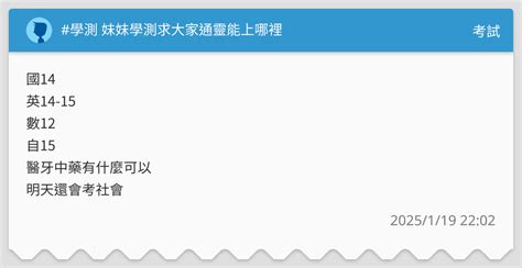 學測 妹妹學測求大家通靈能上哪裡 考試板 Dcard