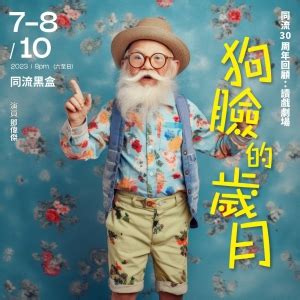 同流30周年回顧讀戲劇場狗臉的歲月 art mate net