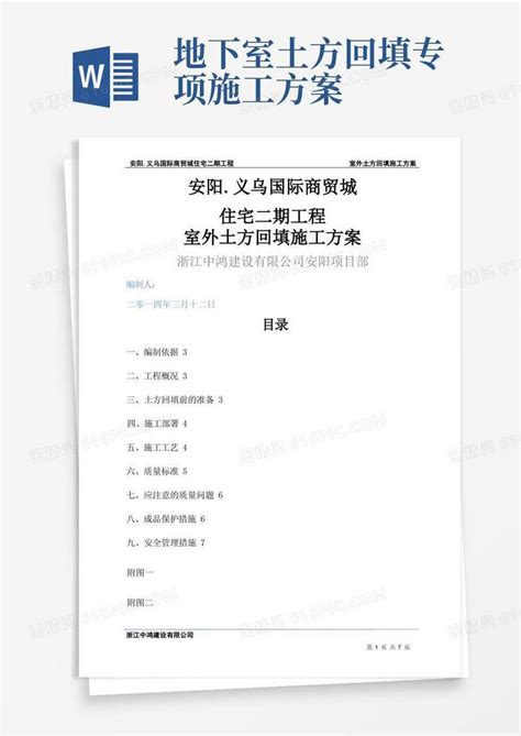 室外土方回填施工方案word模板免费下载编号198aw04d7图精灵