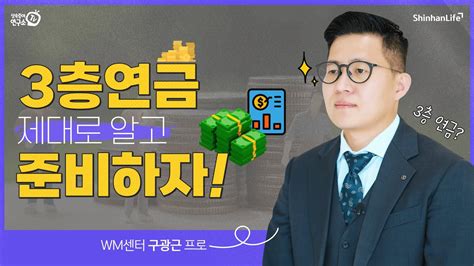 [상속증여연구소tv] 3층연금 제대로 알고 준비하자 Youtube