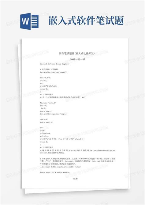 嵌入式软件笔试题word模板下载 编号lnydvyja 熊猫办公