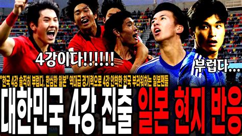 한국 4강 솔직히 부럽다 한심한 일본 한국 4강 신화에 부러움 폭발해버린 일본 팬들 반응 ㄷㄷ 대한민국 Vs 나이지리아