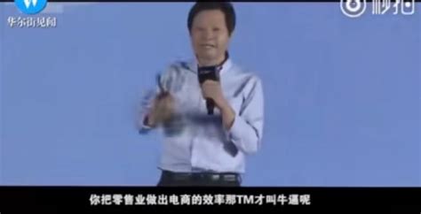 厲害了，我的雷 雷軍演說中爆粗口彰顯霸氣本色 每日頭條