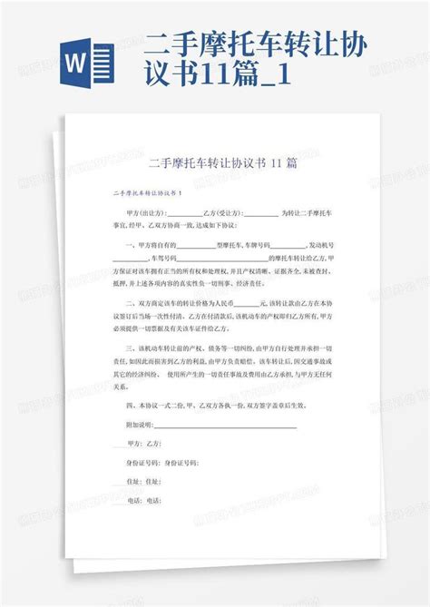 二手摩托车转让协议书11篇1word模板下载编号lzgdzyvw熊猫办公
