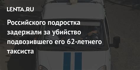 Российского подростка задержали за убийство подвозившего его 62 летнего таксиста Следствие и