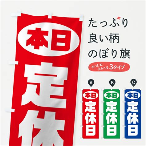 本日定休日のぼり 【市場】【ネコポス送料360】 おもた