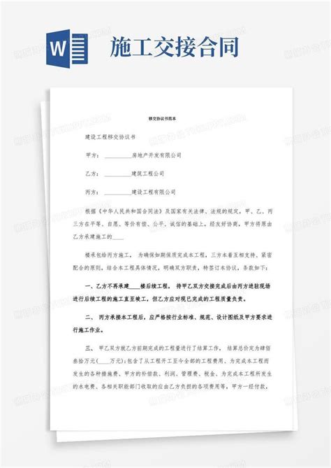 移交协议书范本 10篇 Word模板下载 编号laxxzebk 熊猫办公