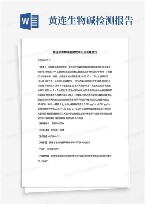 黄连总生物碱的提取纯化及含量测定word模板下载编号qxzkgbng熊猫办公