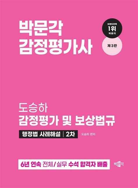 알라딘 미리보기 2024 감정평가사 2차 도승하 감정평가 및 보상법규 행정법 사례해설