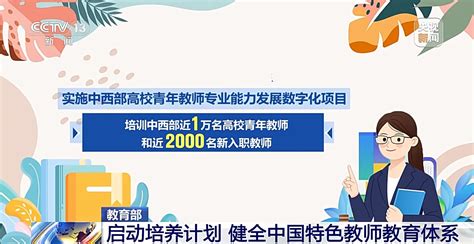 启动培养计划 健全中国特色教师教育体系 教育 中工网