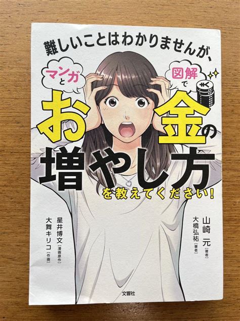 難しいことはわかりませんが、マンガと図解でお金の増やし方を教えてください！ メルカリ