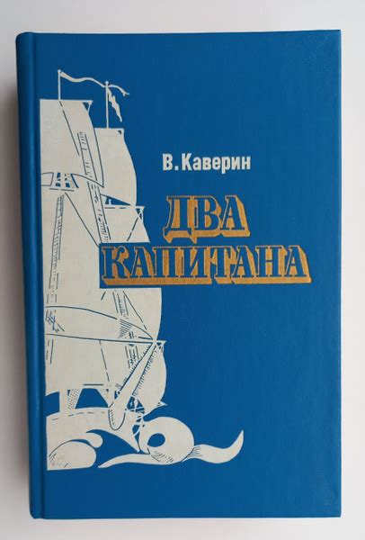 Два капитана | Каверин Вениамин Александрович - купить с доставкой по ...