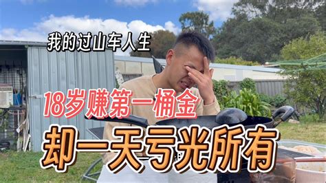 18岁赚到人生第一桶金，却一天亏完所有 Youtube