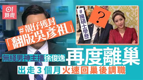 男神主播徐俊逸再度離巢無綫 擁碩士學歷靚仔獲封「翻版吳彥祖」