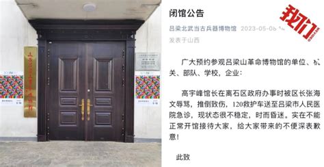 山西吕梁一博物馆称馆长被区长推倒致伤 文旅局公安局正核实情况腾讯新闻