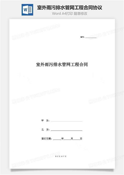 室外雨污排水管网工程合同协议书范本word模板下载编号rloxyyoq熊猫办公