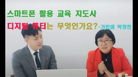 스마트폰 활용 교육 지도사 디지털 튜터는 무엇인가요 가빈샘 박정현 Youtube