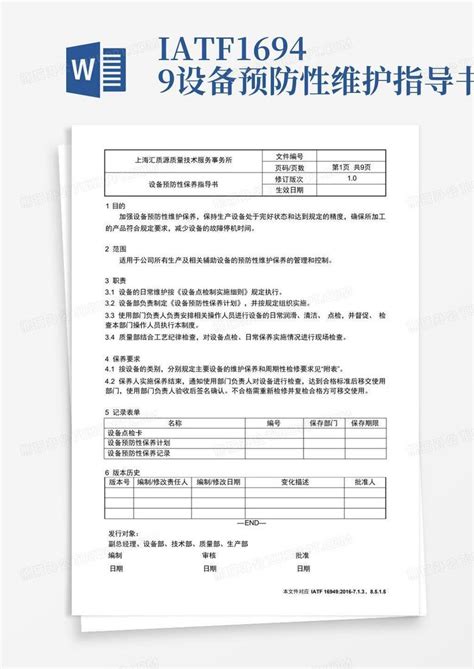iatf16949设备预防性维护指导书Word模板下载 编号qxrgwjbg 熊猫办公