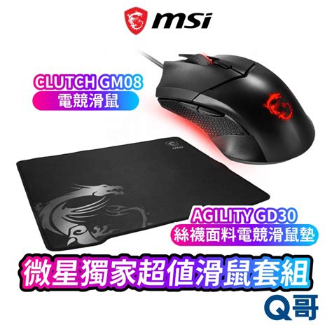 Msi 微星 電競超值滑鼠套組 Clutch Gm08 電競滑鼠 Agility Gd30鼠墊 準確光學 滑鼠 絲襪面料 蝦皮購物