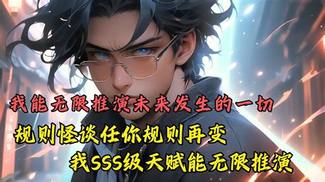 《规则怪谈任你规则再变，我sss级天赋能无限推演》你在诡异世界里能推演未来可能发生的一切，本以为可以开挂通关，却在第一个副本就遇到了相互矛盾的