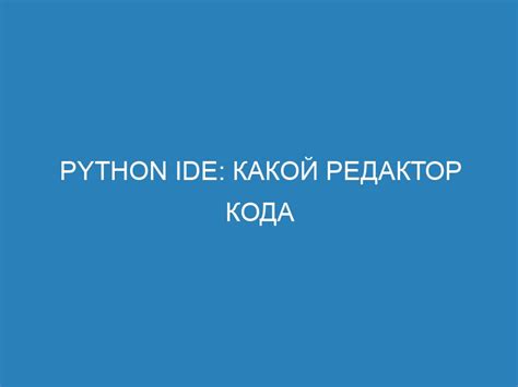 Блог Python IDE какой редактор кода выбрать Обзор и сравнение