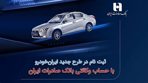 ثبت‌نام در طرح جدید ایران‌خودرو با حساب وکالتی بانک صادرات ایران