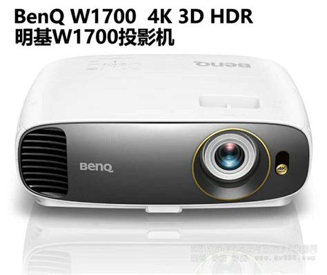 明基W1700家用轻4K投影机台湾地区上市 阿强家庭影院网