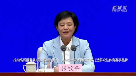 推动高质量发展·权威发布丨贵州：支持各地发挥资源禀赋 打造群众性体育赛事品牌凤凰网视频凤凰网