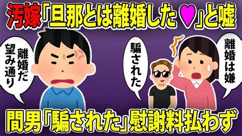 【2ch修羅場スレ】【ゆっくり解説】汚嫁「旦那とは離婚した」と嘘！俺「望み通り離婚だ」間男「騙された！」慰謝料払わず 汚嫁のモンスター度が強め