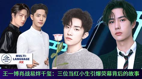 【moving 24h7月9日】王一博肖战易烊千玺：三位当红小生引爆荧幕背后的故事 Wangyibo Cbiz Youtube