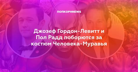 Джозеф Гордон Левитт и Пол Радд поборются за костюм Человека Муравья