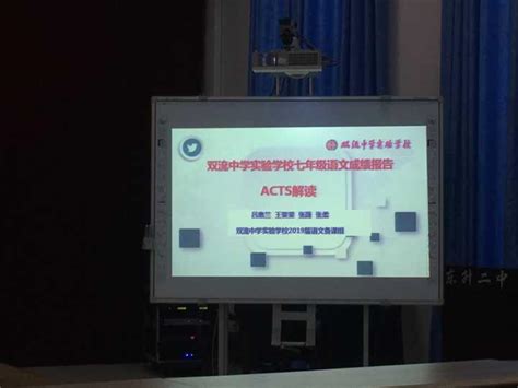 我校八年级语文组参加双流区第三届学业评价结果解读和运用展示大赛 校园新闻 成都市双流区立格实验学校欢迎你