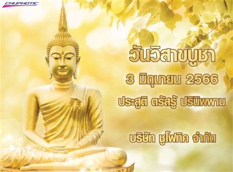 วันวิสาขบูชา 3 มิถุนายน 2566 Chuphotic