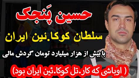 حسین پنجک سلطان کوکائین ایران با بیش از 1000میلیارد تومان گردش مالی اوباشی که Youtube
