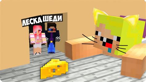 🧀КОШКИ Vs МЫШКИ в Майнкрафте Я СТАЛА КОШКОЙ НУБИК ЛОВИТ МЫШЕЙ ЛЕСКУ И