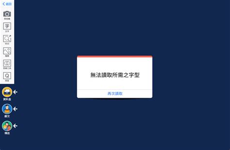 【疑難雜症】如何解決在使用web版時出現「無法讀取所需之字型」 loilonote school的使用說明