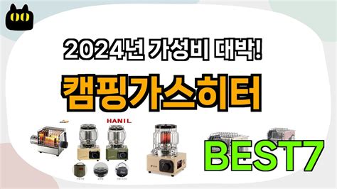 불티나게 팔리는 캠핑가스히터 추천 Best7 가격 비교 가성비 순위 Youtube