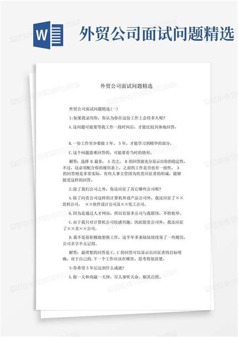 外贸公司面试问题精选word模板下载编号qkmjkpav熊猫办公
