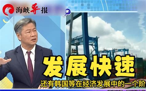 赖岳谦：按照林毅夫预估，中国2035年经济总量有希望超越美国 海峡导报社 海峡导报社 哔哩哔哩视频