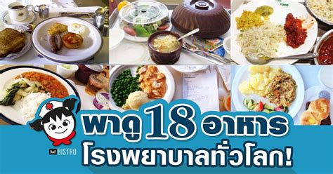 พาดู 18 อาหารโรงพยาบาลทั่วโลก