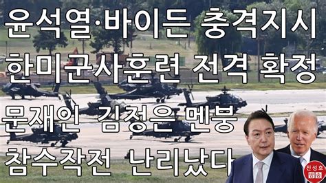 긴급 윤석열 바이든 충격 지시 진성호의 융단폭격 Youtube