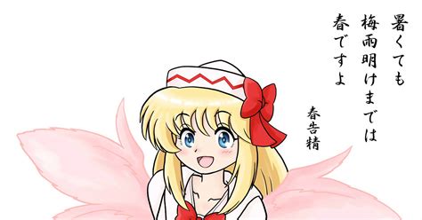 リリーホワイト Twitterに投稿したもの（2023年5月） 小龍＠team東方不敗のイラスト Pixiv