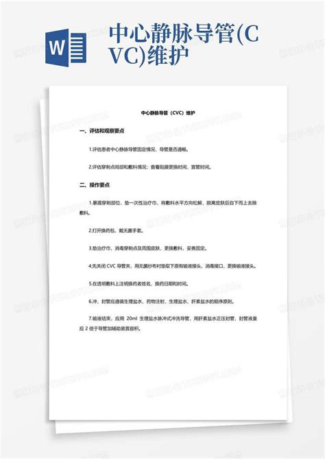 中心静脉导管 cvc 维护Word模板下载 编号lxvgwnze 熊猫办公