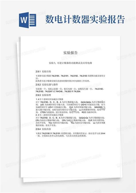 数电实验报告可逆计数器word模板下载 编号lvnryymd 熊猫办公