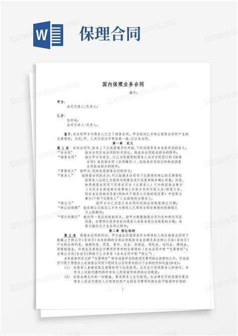 国内保理业务合同常用word模板下载编号qegyxnoq熊猫办公