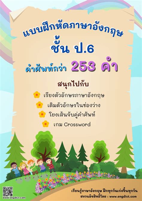 Engdict 🔔 ไฟล์ รวมแบบฝึกหัดภาษาอังกฤษ ชั้น ป 6 พร้อมเฉลย 🔹รวม