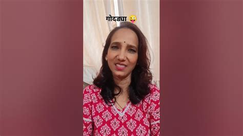 बाई ग करमत नाही ग 😜🤣 Comedy Shorts Viral Trending Youtube