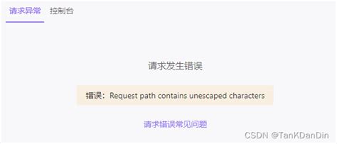 apifox无法在路径中传递中文参数 request path contains unescaped characters csdn博客