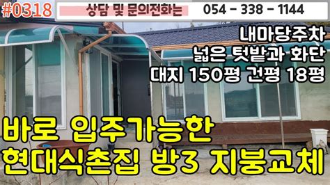 0318 바로입주가능한 현대식 촌집대지 150평 건평 18평 내마당주차 넓은 텃밭내부 현대식 깔끔지붕새로교체완료
